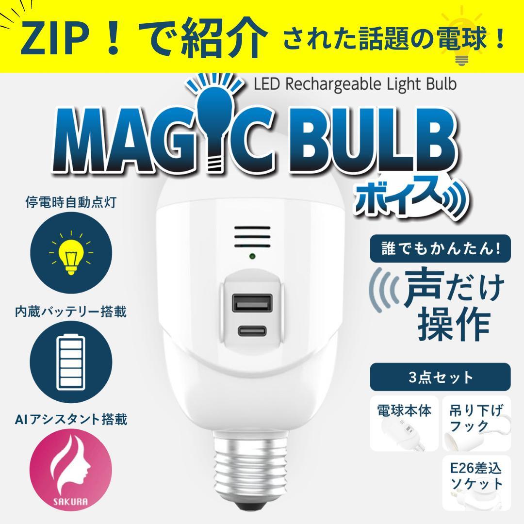 【楽天市場】【メーカー正規品】 停電 自動点灯 マジックバルブボイス MAGIC BULB ボイス 停電時自動点灯 声で点灯 消灯 電球 LED ライト 吊り下げフック E26差込ソケット ...