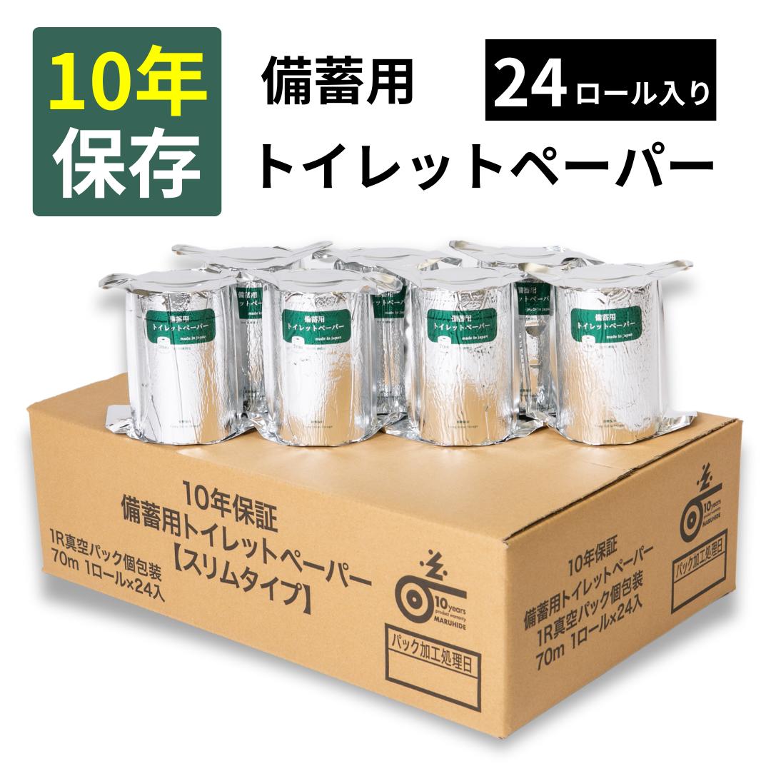 【楽天市場】10年保証備蓄用 トイレットペーパー 収納に便利なスリムタイプ（MST-101） 24ロール入り 1ロール70m巻 真空パック 3倍程圧縮しスリムに：BRIEDGE BY 古河産業