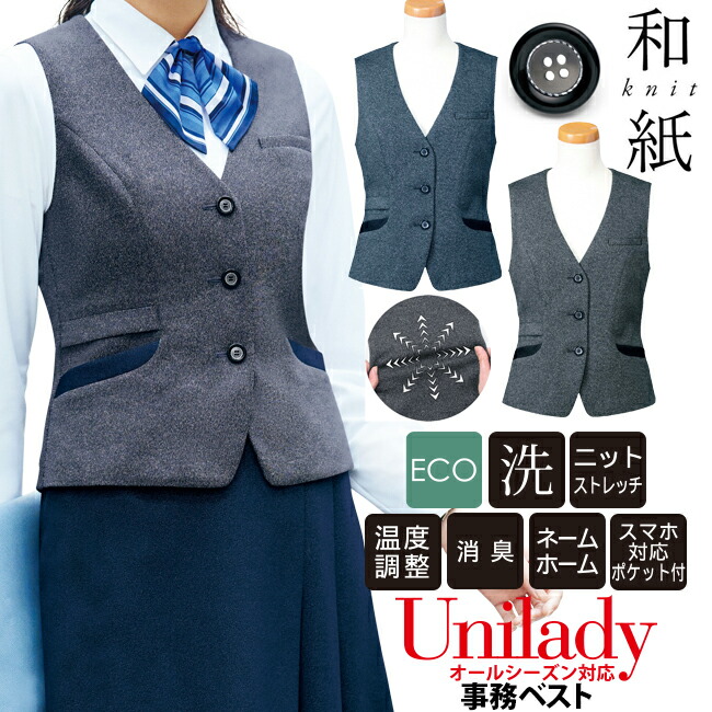 【楽天市場】事務服 事務ベスト オールシーズン対応 家庭洗濯機 ユニレディ 事務服 イベントショールーム ホテル接客 病院医療受付 受付服 ...