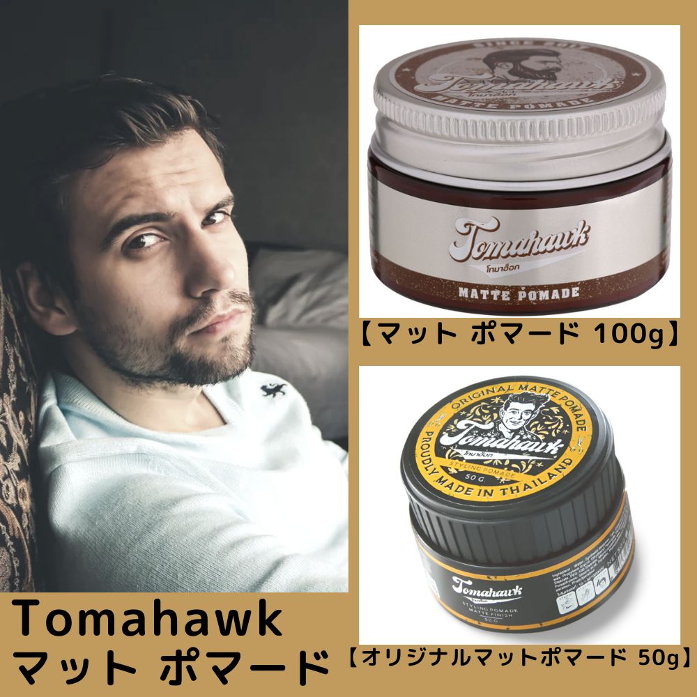 【楽天市場】ポマード マット 水性 ツヤ無し マット ポマード ヘアスタイリング ヘアセット 整髪剤 整髪料 ホールド強 おしゃれ メンズ tomahawk トマホーク グリース 【50g ...