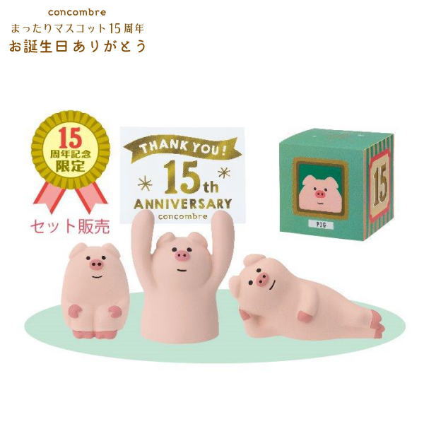 【楽天市場】☆デコレ(DECOLE) concombre コンコンブル 15周年ありがとうマスコット 復刻セット ブタ【15th ANNIVERSARY concombre アニバーサリー ...