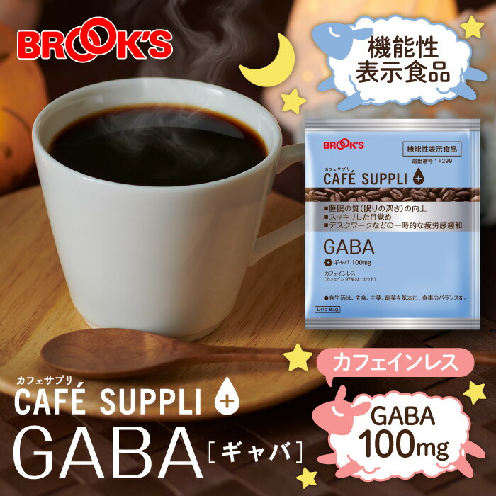 【楽天市場】コーヒー ドリップコーヒー カフェサプリ GABA 15袋 機能性表示食品 ドリップ バッグ バック パック 珈琲 個包装 カフェインレス ブルックス BROOK'S：ブルックス