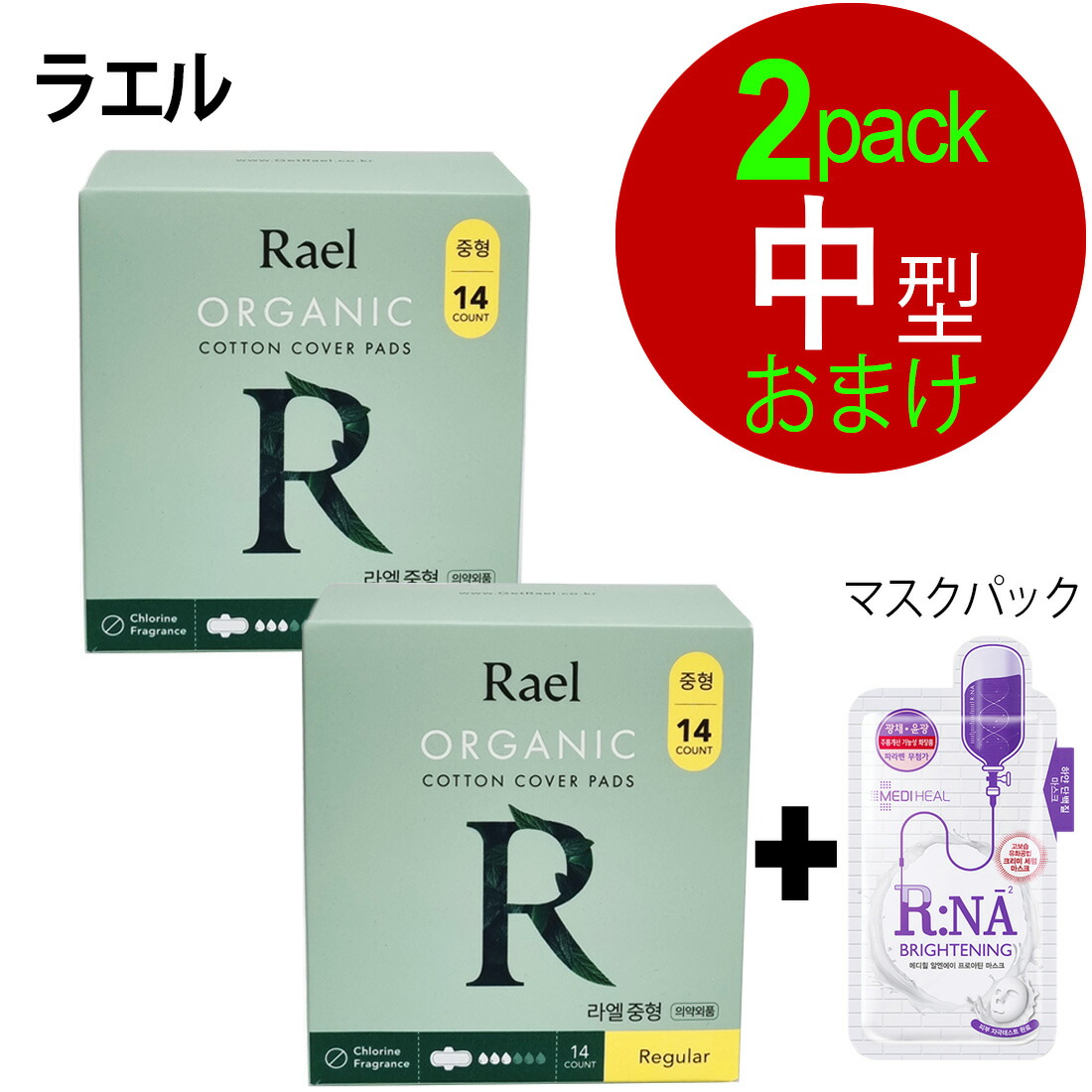 【楽天市場】10%OFF[Rael ラエル 生理用ナプキン] 計2パックオーガニックコットン月経サニタリーパッド 中(14枚入り) x 2箱 ...