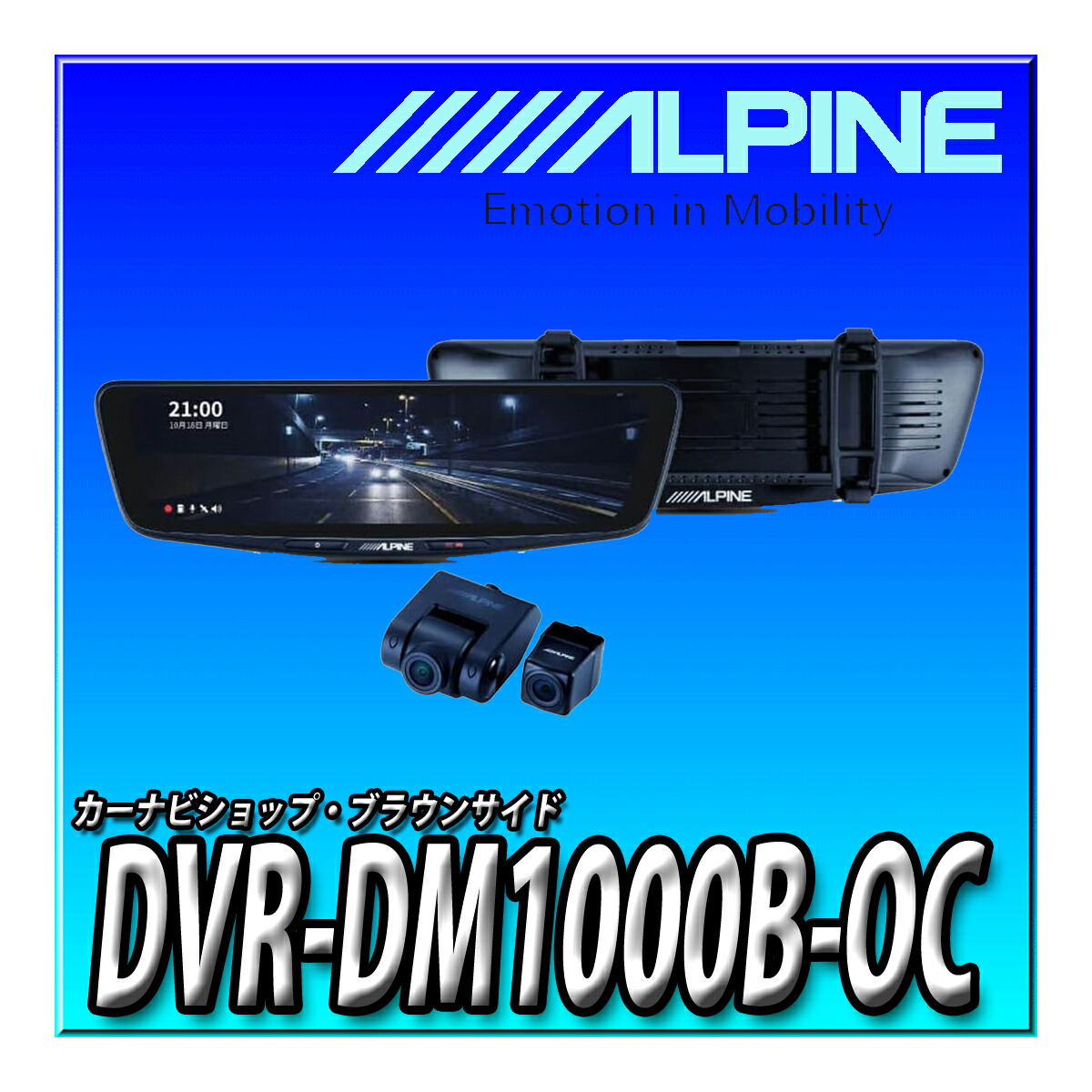 【楽天市場】DVR-DM1000B-OC アルパイン(ALPINE) ドライブレコーダー搭載 10インチデジタルミラー(バンド装着タイプ/車外リアカメラ) 液晶：カーナビショップ・ブラウンサイド