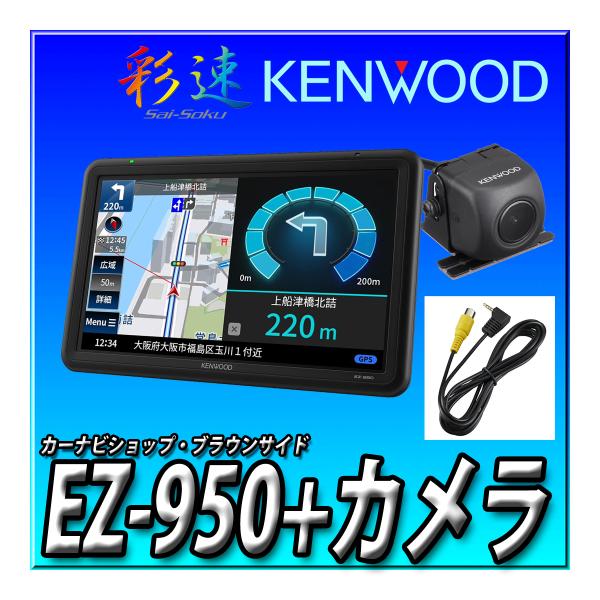【楽天市場】【バックカメラセット】新品 EZ-950+CMOS-230（黒）＋カメラ接続キット ポータブルナビ 9インチ フルセグ 12V-24V対応 ケンウッドココデス：カーナビショップ ...