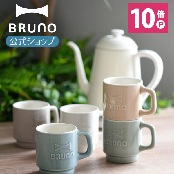 【楽天市場】【BRUNO 公式】Emboss mug エンボス マグ マグカップ：BRUNOブルーノ公式楽天市場店