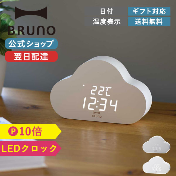 【楽天市場】【P10倍】【BRUNO 公式】クラウドクロック BRUNO ブルーノ ぶるーの 時計 置き時計 時間 インテリア 部屋 温度 ...