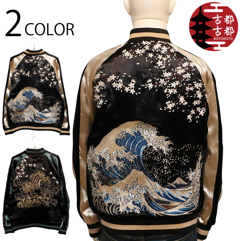 【楽天市場】古都古都 ことこと 神奈川沖浪裏 柄 リバ−シブル スカジャン （ KTJK-018 ）：BSCギャラリー京都