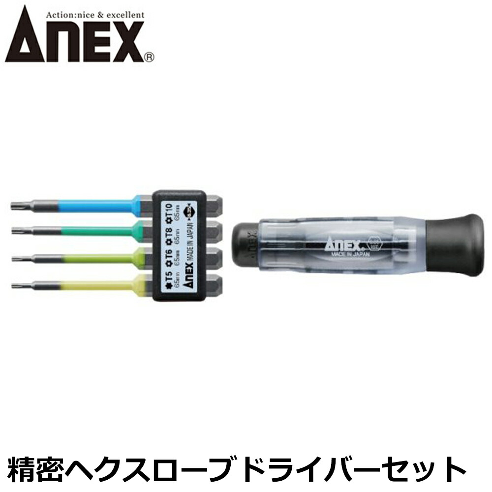 【楽天市場】ANEX 精密へクスローブ ドライバーセット ハンドル付き 日本製 #3610-S1 アネックスツール：WELLTOOLS 楽天市場店
