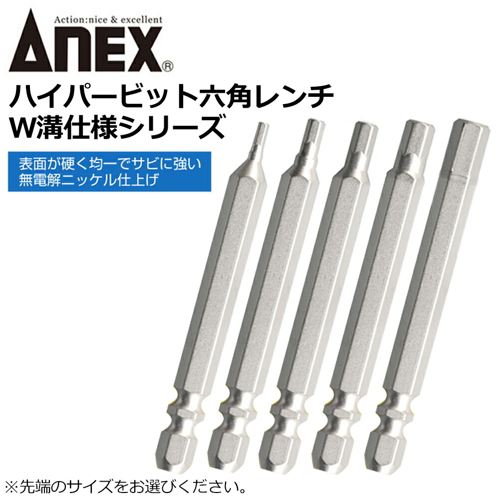 【楽天市場】ANEX ハイパービット 六角レンチ W溝タイプ AHHX ANEXTOOL アネックスツール：WELLTOOLS 楽天市場店
