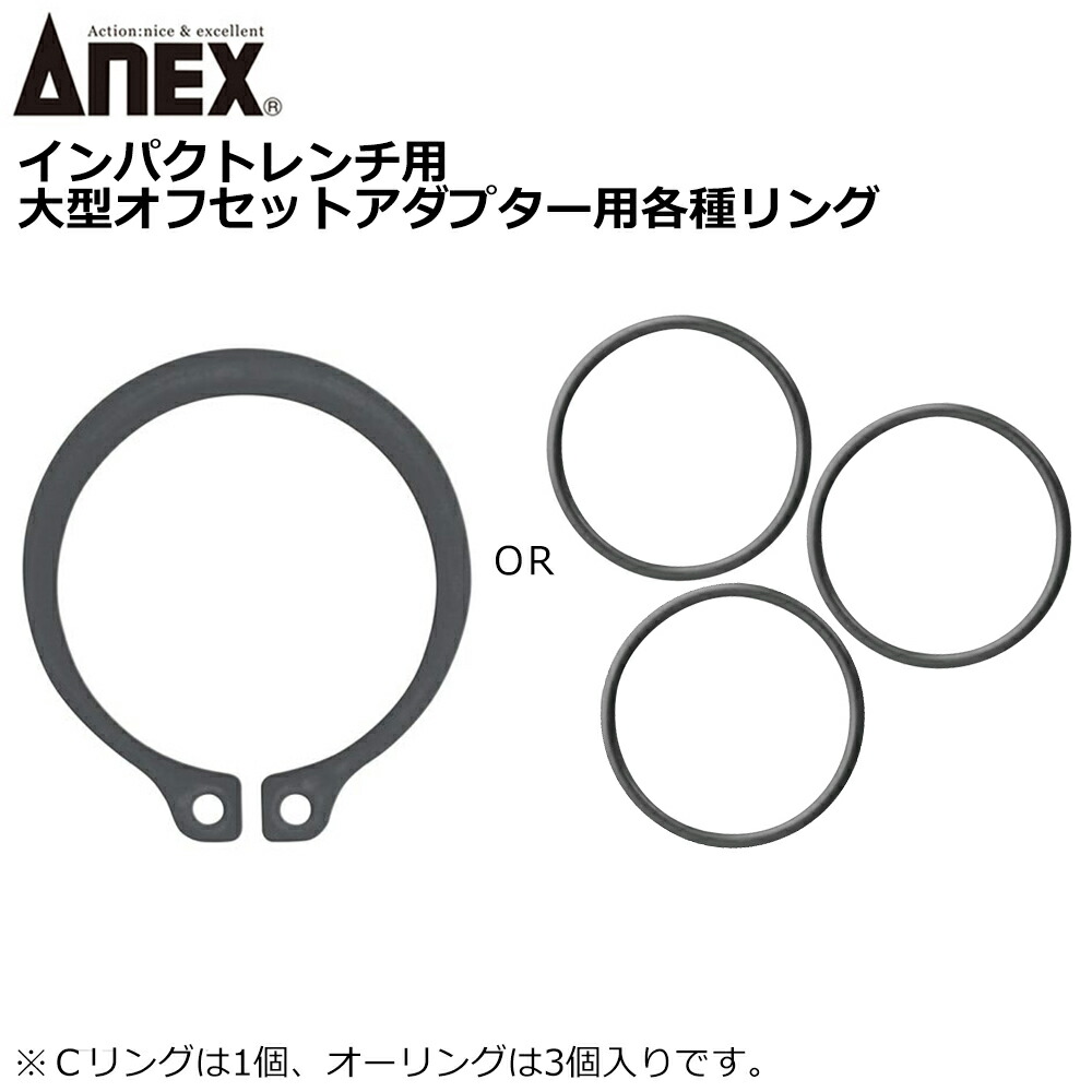 【楽天市場】ANEX オフセットアダプター30mm 専用Cリング (1ヶ) 専用Oリング (3ヶ) AOA-30CR AOA-30OR ANEXTOOL アネックスツール：WELLTOOLS ...