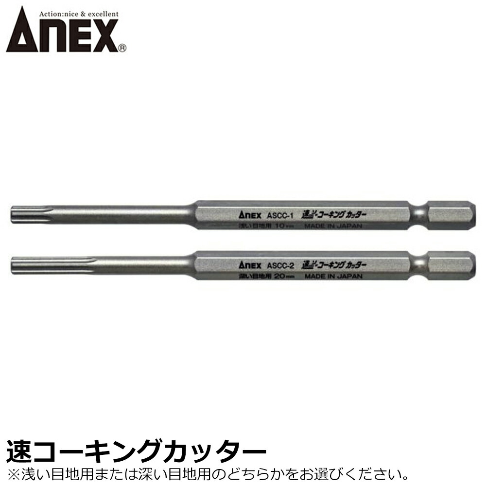 【楽天市場】ANEX 速コーキングカッター 浅い目地用 深い目地用 ASCC-1 ASCC-2 ANEXTOOL アネックスツール：WELLTOOLS 楽天市場店