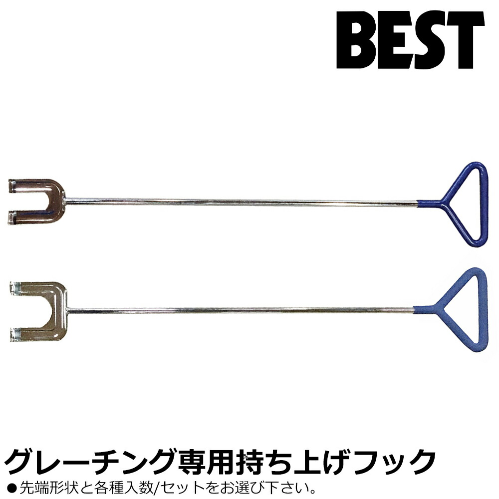 【楽天市場】ベストツール グレーチングフック 細目用 一般用 GHL-001 GHL-002 BESTTOOL：WELLTOOLS 楽天市場店