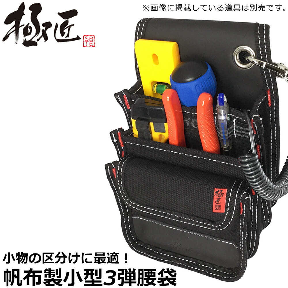 【楽天市場】ベストツール 極匠 綿帆布製 小型腰袋三段フタ付 GKN-12 BESTTOOL：WELLTOOLS 楽天市場店