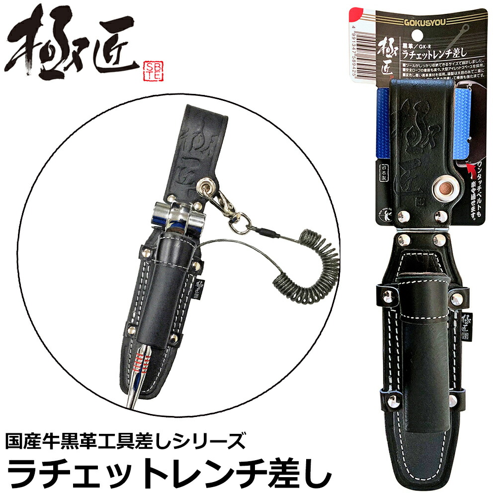 【楽天市場】ベストツール 極匠 黒革ラチェット差し GK-R BESTTOOL：WELLTOOLS 楽天市場店