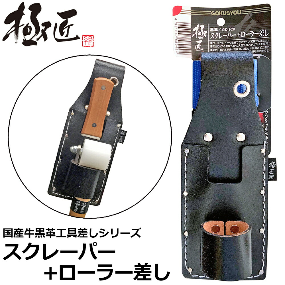 【楽天市場】ベストツール 極匠 黒革スクレーパー+ローラー差し GK-SCR BESTTOOL：WELLTOOLS 楽天市場店