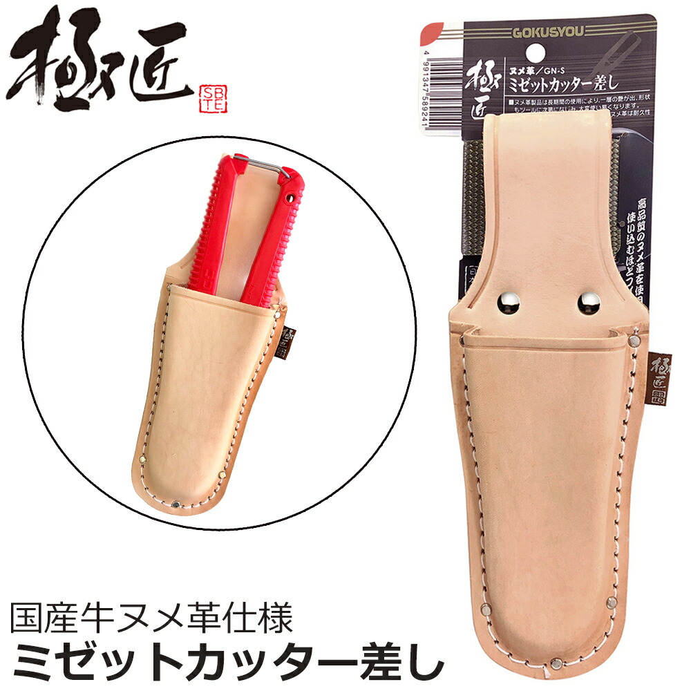 【楽天市場】ベストツール 極匠 ヌメ革ミゼットカッター差し GN-S BESTTOOL：WELLTOOLS 楽天市場店