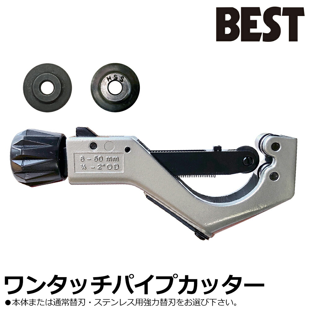 【楽天市場】ベストツール ワンタッチパイプカッター 切断能力φ6～50mm 替刃式 PC-650 PCC-6500 PSS-6500 ...
