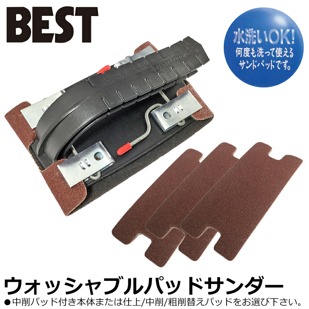 【楽天市場】ベストツール ウォッシャブルパットサンダー 本体 替パット(粗削・中削・仕上げ用) PS-14 BESTTOOL ...