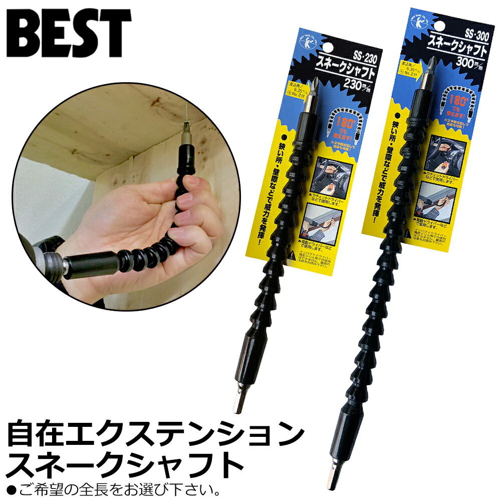 【楽天市場】ベストツール フレキシブルエキステンションバー スネークシャフト (プラスNo.2ビット付) 全長230mm 全長300mm SS-230 SS-300 BESTTOOL ...