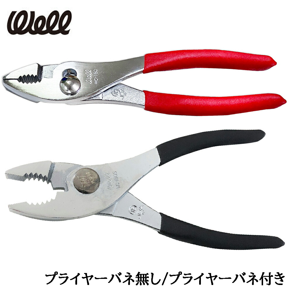 【楽天市場】ベストツール WELL プライヤー 150mm 200mm バネ無し バネ付 JIS規格 WC-150 WC-200 ...