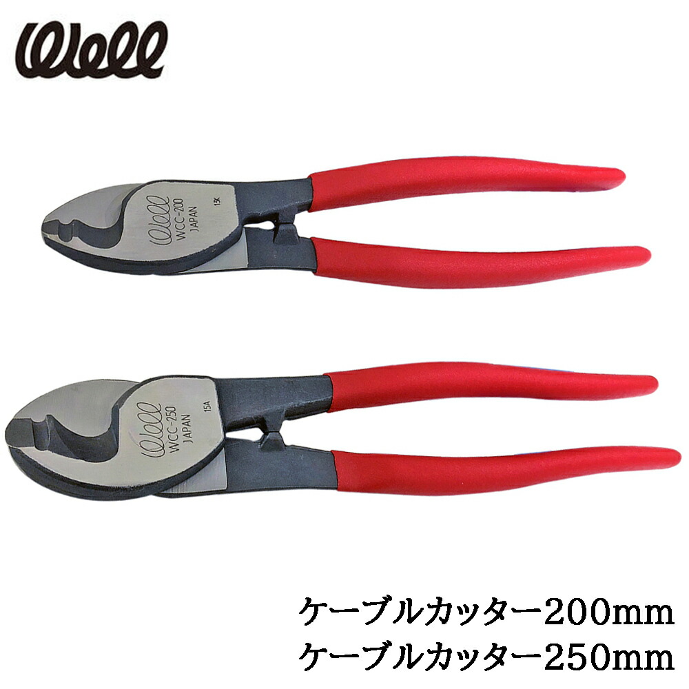 【楽天市場】ベストツール WELL ケーブルカッター (200mm/250mm) WCC-200 WCC-250 BESTTOOL ...