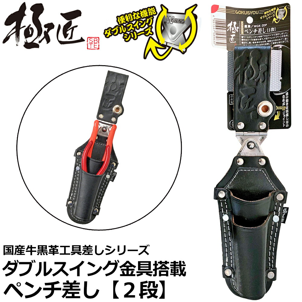 【楽天市場】ベストツール 極匠 黒革ダブルスイングペンチ差し2段 WGK-2DP BESTTOOL：WELLTOOLS 楽天市場店