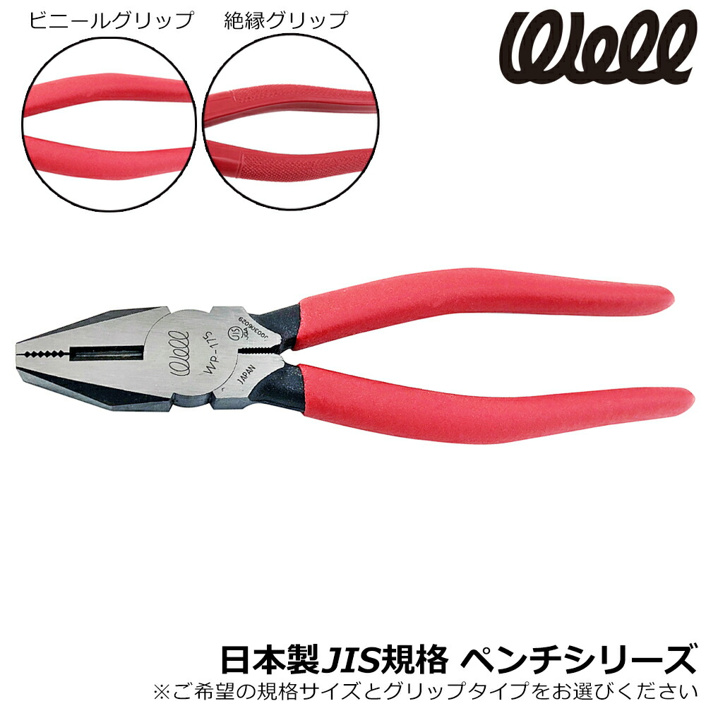【楽天市場】ベストツール WELL ペンチ (絶縁グリップ付) (ビニールグリップ付) JIS規格品 150mm 175mm 200mm WP ...
