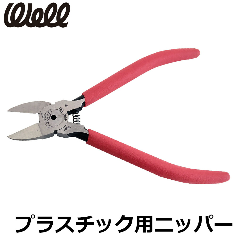 【楽天市場】ベストツール WELL プラスチックニッパー 125mm 150mm WPN-125 WPN-150 BESTTOOL ...