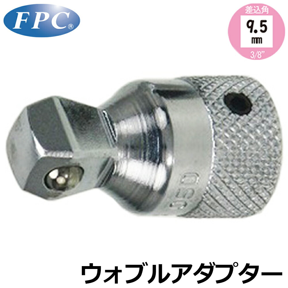 【楽天市場】FPC ウォブルアダプター 差込角9.5mm(3/8”) WAD-3 フラッシュツール：WELLTOOLS 楽天市場店