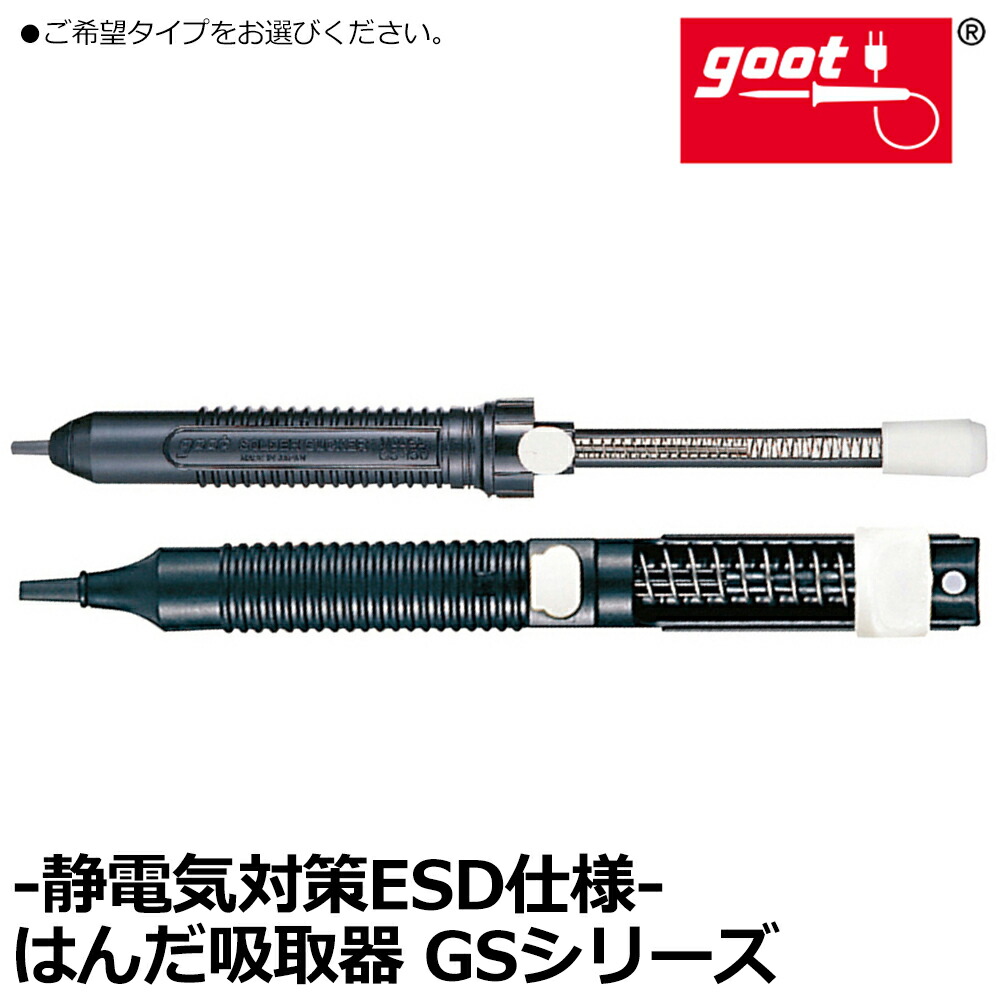 【楽天市場】goot 静電気対策 ESDはんだ吸取器 GSシリーズ ブラック セルフクリーニングシャフト はんだ除去 ノズル交換式 GS-150 GS-154 GS-158 太洋電機産業 ...