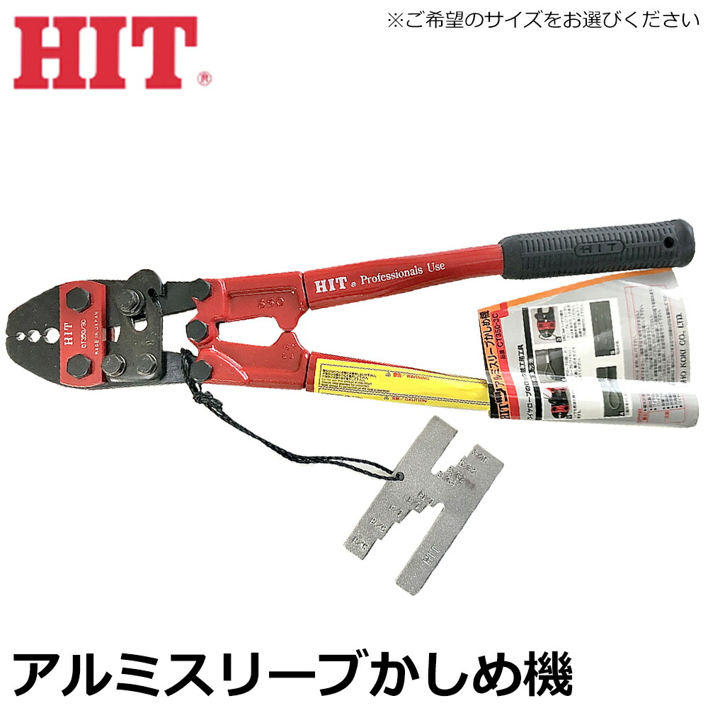 【楽天市場】HIT アルミスリーブかしめ機 350mm/600mm CT-350-3C CT-600-5C ヒット商事 東邦工機：WELLTOOLS 楽天市場店
