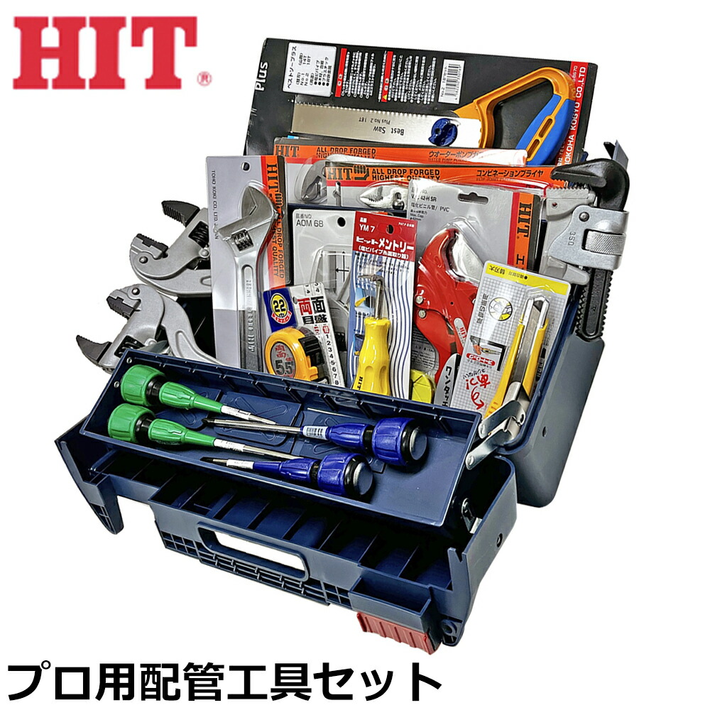 【楽天市場】HIT プロ用配管工具セット ツールボックス付き HS-13 東邦工機 ヒット商事：WELLTOOLS 楽天市場店