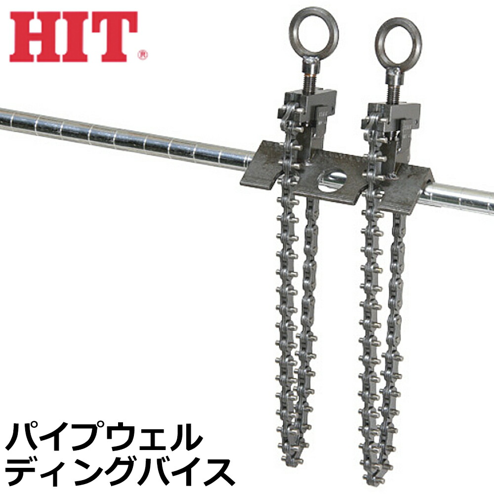 【楽天市場】HIT パイプウェルディングバイス WV-6B ヒット商事 東邦工機：WELLTOOLS 楽天市場店