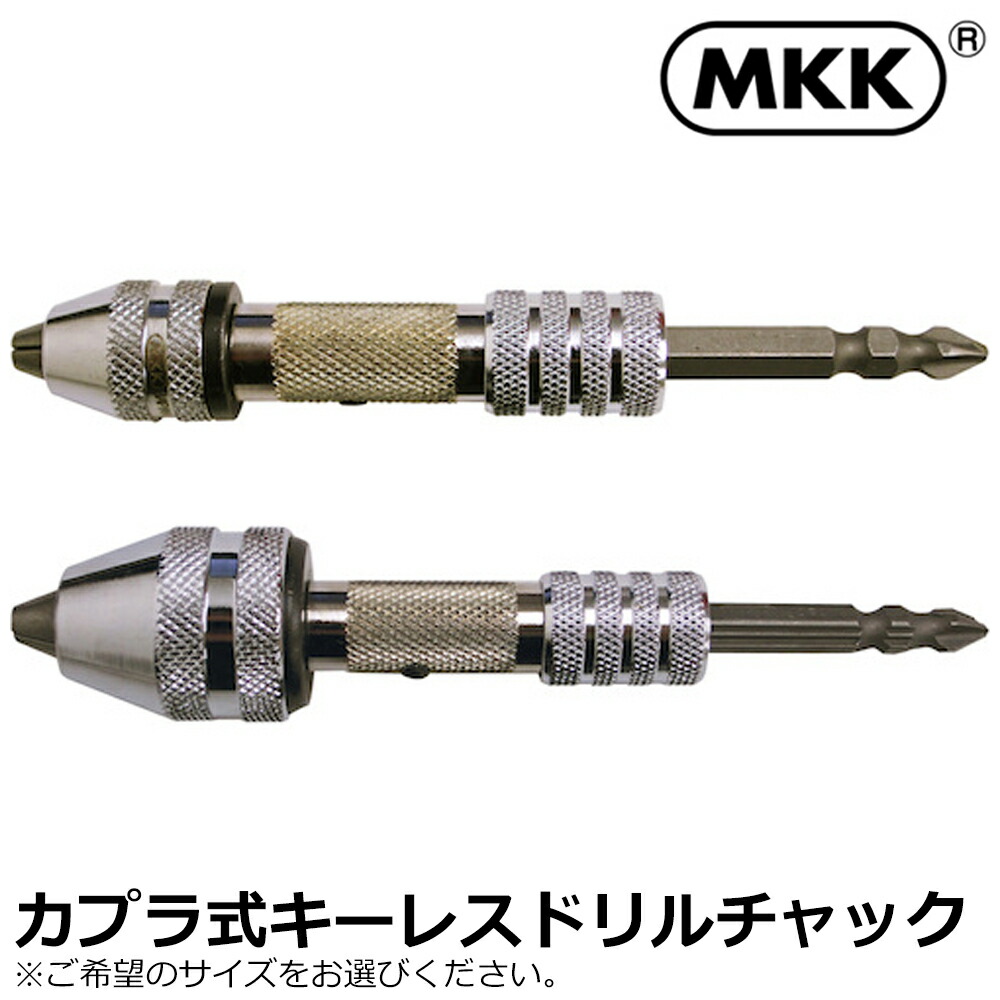 【楽天市場】MKK キーレスドリルチャック カプラ式 (1mm~3.2mm/1mm~6.5mm) DKC-32B DKC-65B モトコマ：WELLTOOLS 楽天市場店