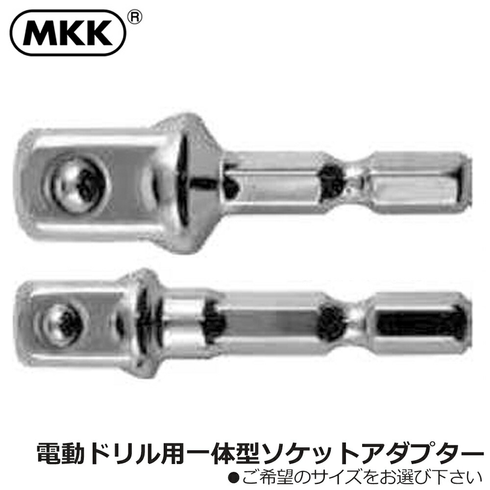 【楽天市場】MKK 電動ドリルソケットアダプタ− 9.5mm/12.7mm DSA-95 DSA-127 モトコマ：WELLTOOLS 楽天市場店