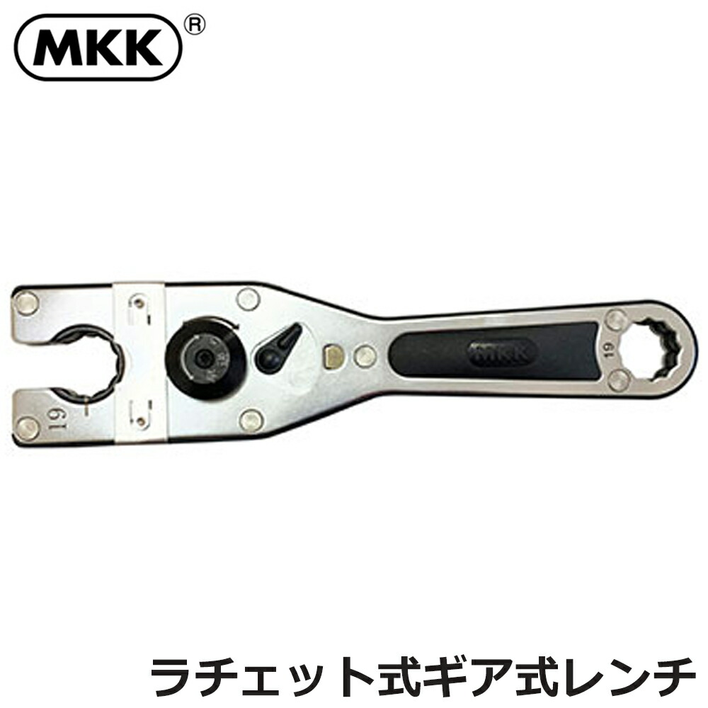 【楽天市場】MKK ラチェット式ギアレンチ 手動タイプ GRM-19 モトコマ：WELLTOOLS 楽天市場店