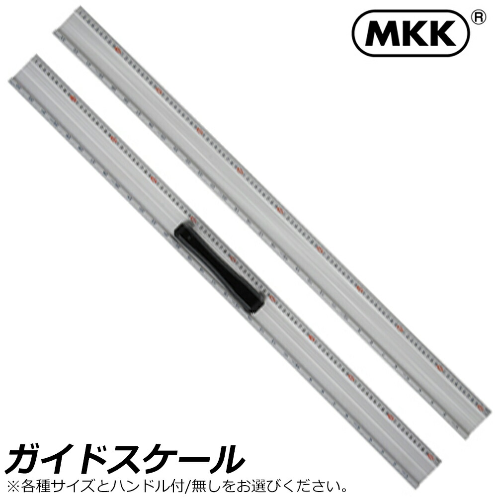 【楽天市場】MKK ガイドスケール 1000mm/2000mm (ハンドル無/付) GS-1000 GS-2000 GSH-1000 GSH-2000 モトコマ：WELLTOOLS 楽天市場店