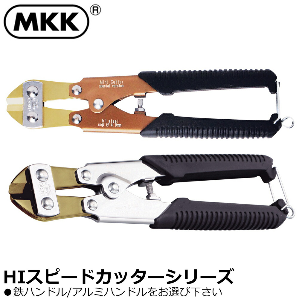 【楽天市場】MKK HIスピードカッター 200mm (スチールハンドル/アルミハンドル) HSS-200 HSA-200 モトコマ：WELLTOOLS 楽天市場店
