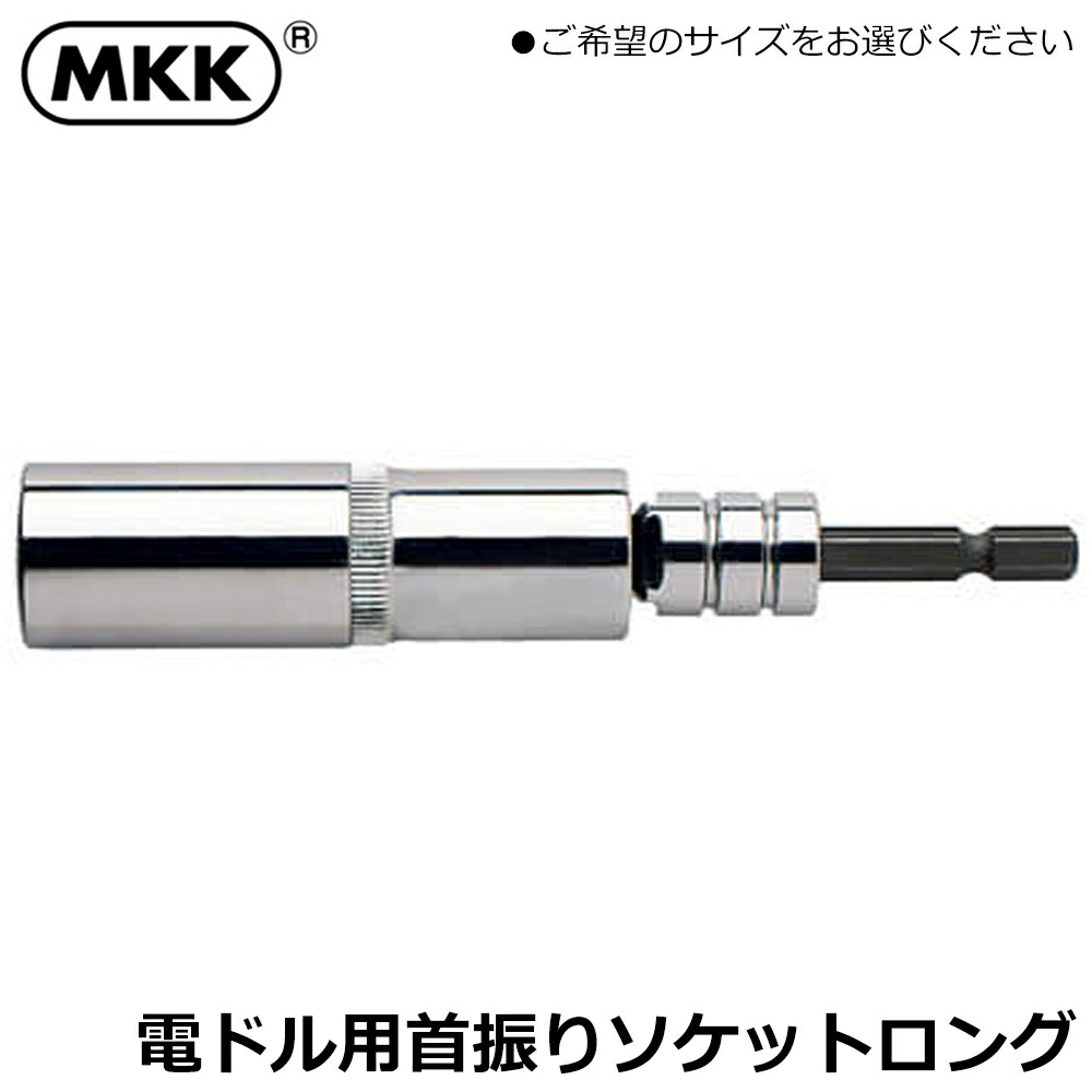 【楽天市場】MKK 電動ドリル用首振りソケットロングタイプ (8mm/10mm/12mm/13mm/14mm/17mm/19mm/21mm ...