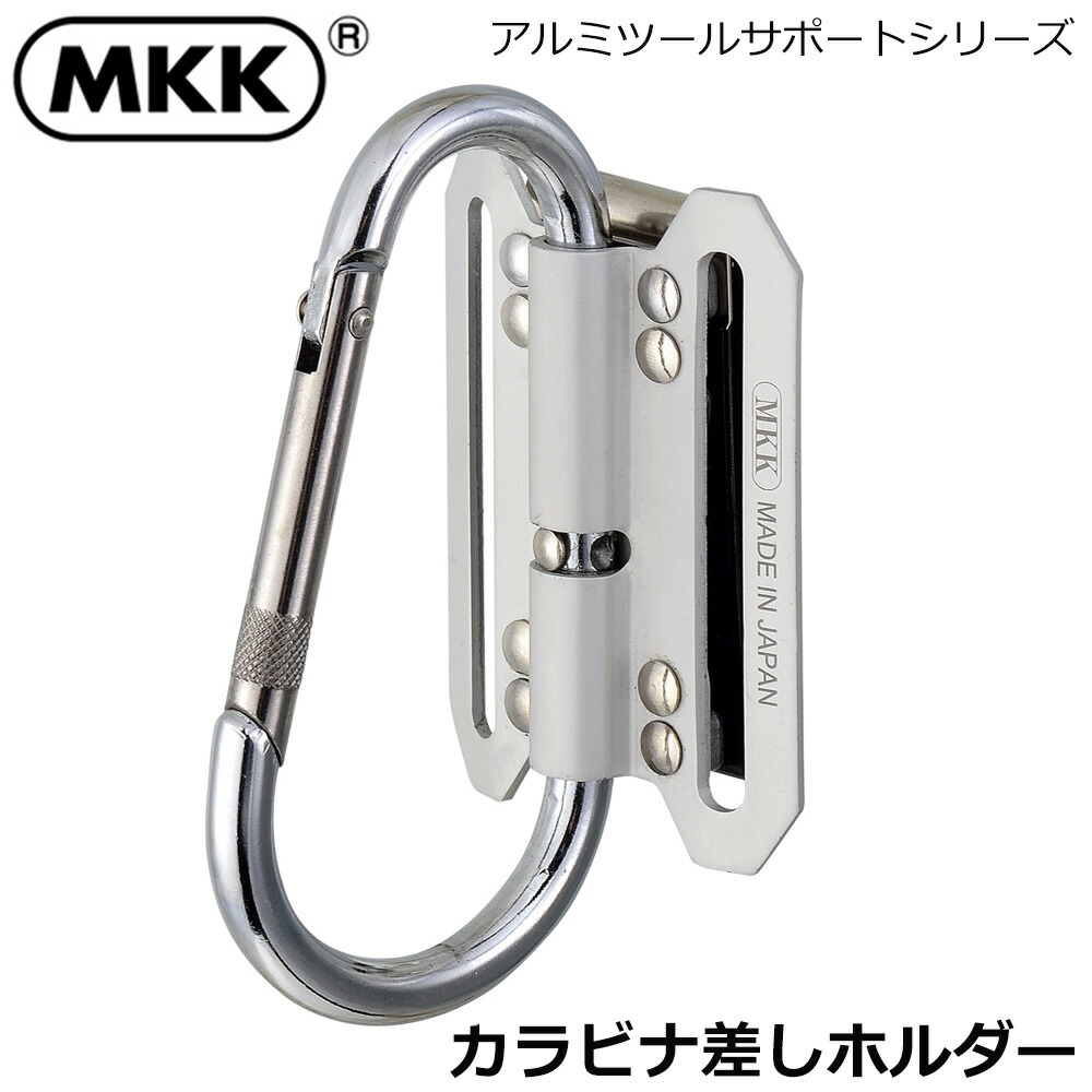 【楽天市場】MKK カラビナアルミ工具差しホルダー 銀色 KOA-6 モトコマ：WELLTOOLS 楽天市場店
