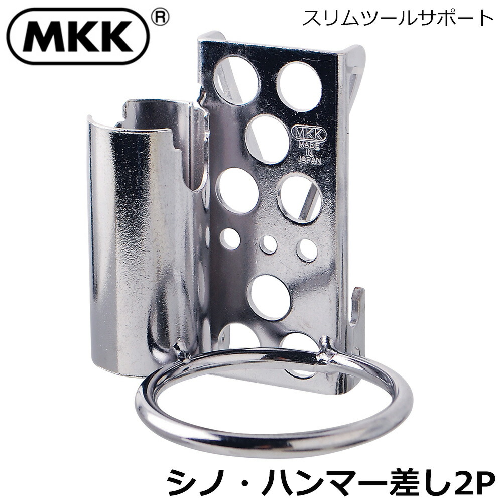 【楽天市場】MKK スリムシリーズ シノ・ハンマー差し2P KS-6 モトコマ：WELLTOOLS 楽天市場店