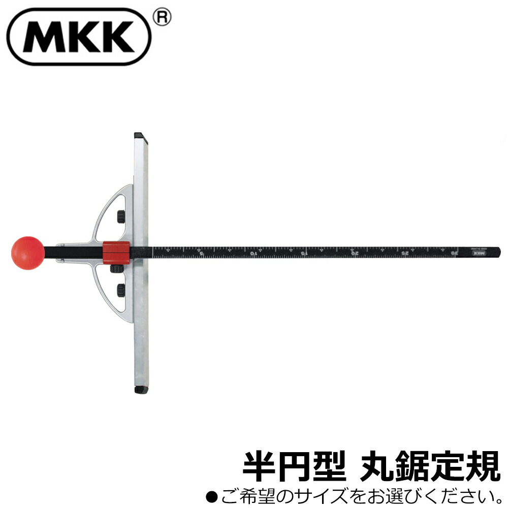 【楽天市場】MKK 半円型 丸鋸定規 アルミ製 (300mm/450mm/600mm) MAA-300 MAA-450 MAA-600 モトコマ：WELLTOOLS 楽天市場店