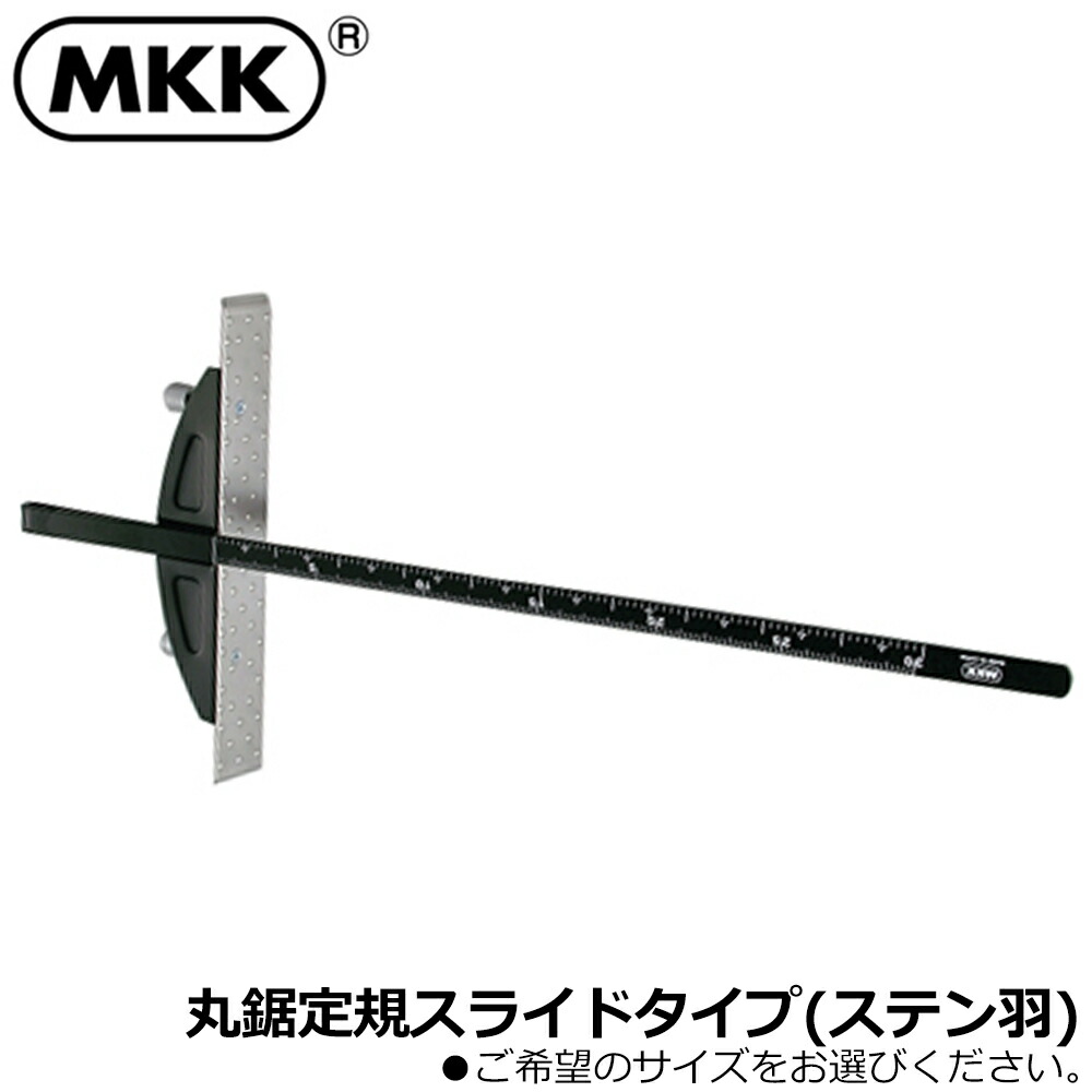 【楽天市場】MKK 丸鋸定規 スライドタイプ ステン羽 (300mm/450mm/600mm) MJH-300 MJH-450 MJH-600 ...