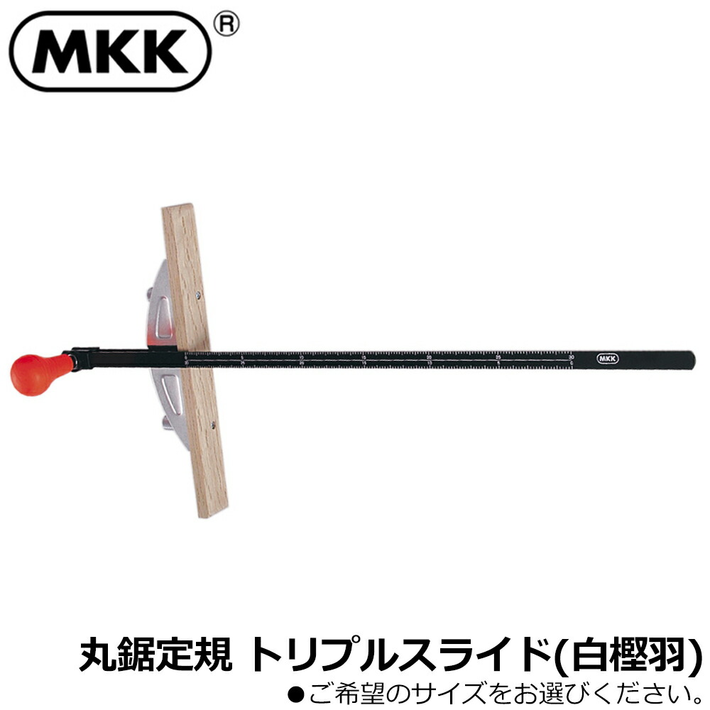 【楽天市場】MKK コンパクト丸鋸定規 白樫 トリプルスライド (300mm/450mm/600mm) MJP-300C MJP-450C MJP-600C モトコマ：WELLTOOLS 楽天市場店