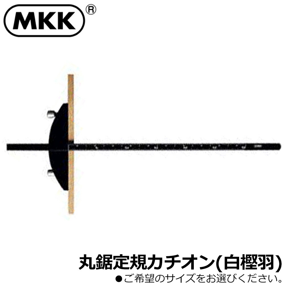 【楽天市場】MKK 丸鋸定規カチオン白樫羽付 (300mm/450mm/600mm) NKP-300 NKP-450 NKP-600 モトコマ ...