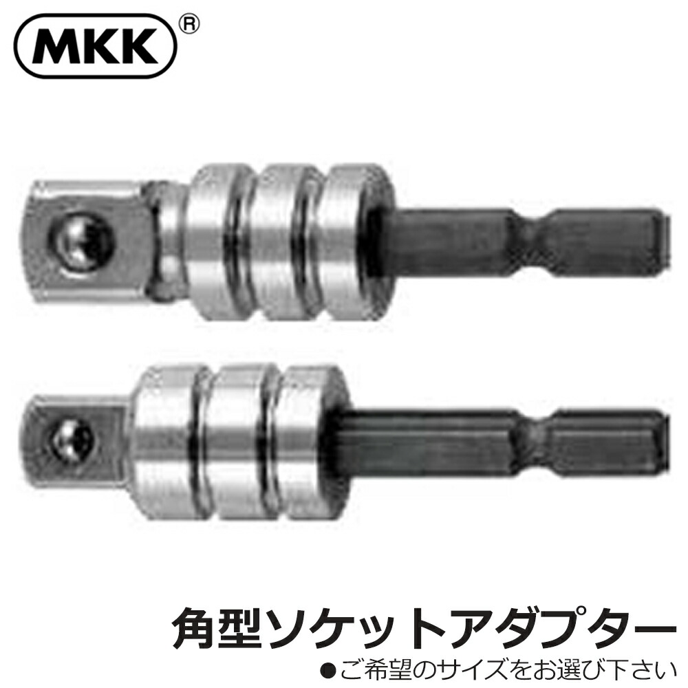 【楽天市場】MKK 角型ソケットアダプタ− 9.5mm/12.7mm SA-95 SA-127 モトコマ：WELLTOOLS 楽天市場店