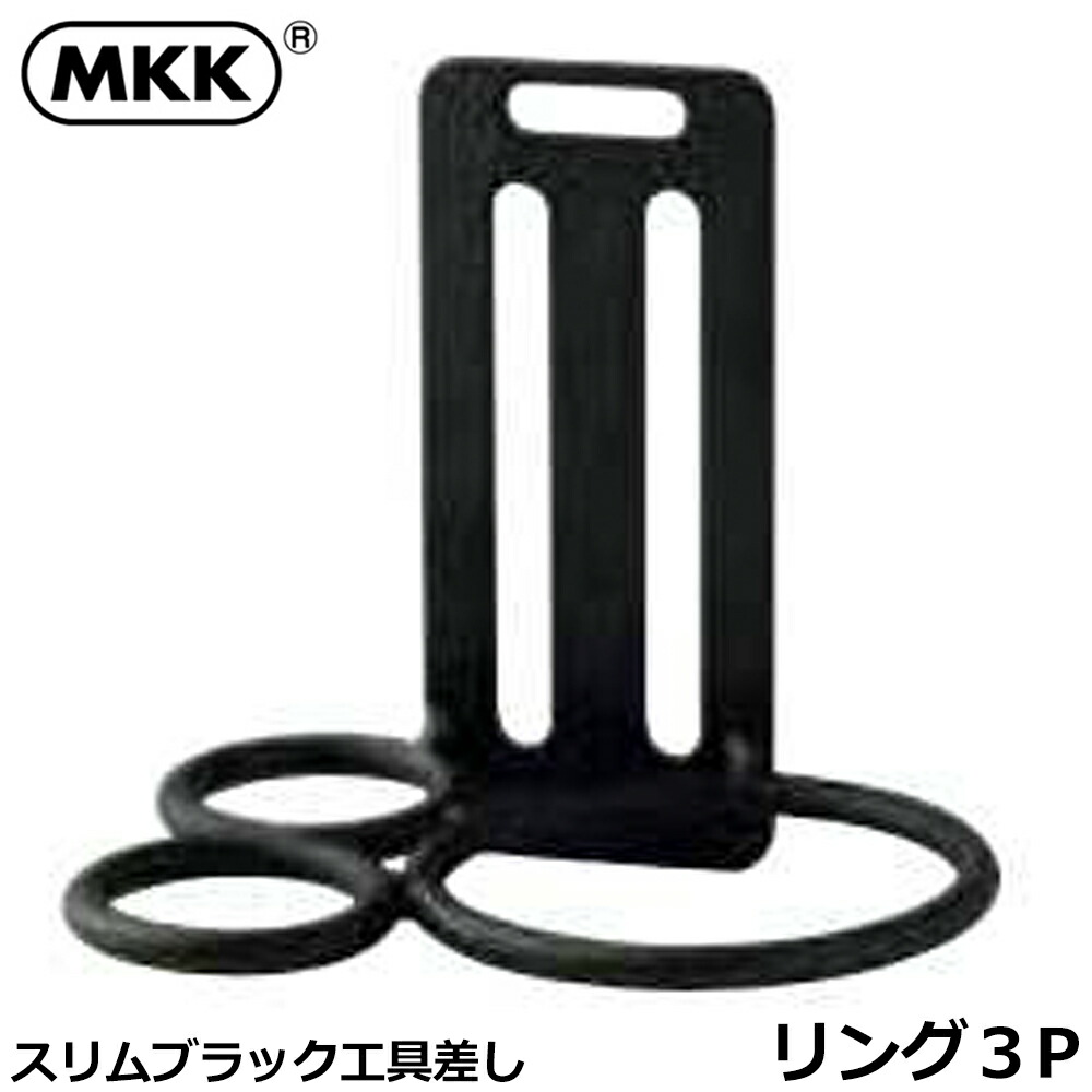 【楽天市場】MKK スリムブラック リング3P SB-3 モトコマ：WELLTOOLS 楽天市場店