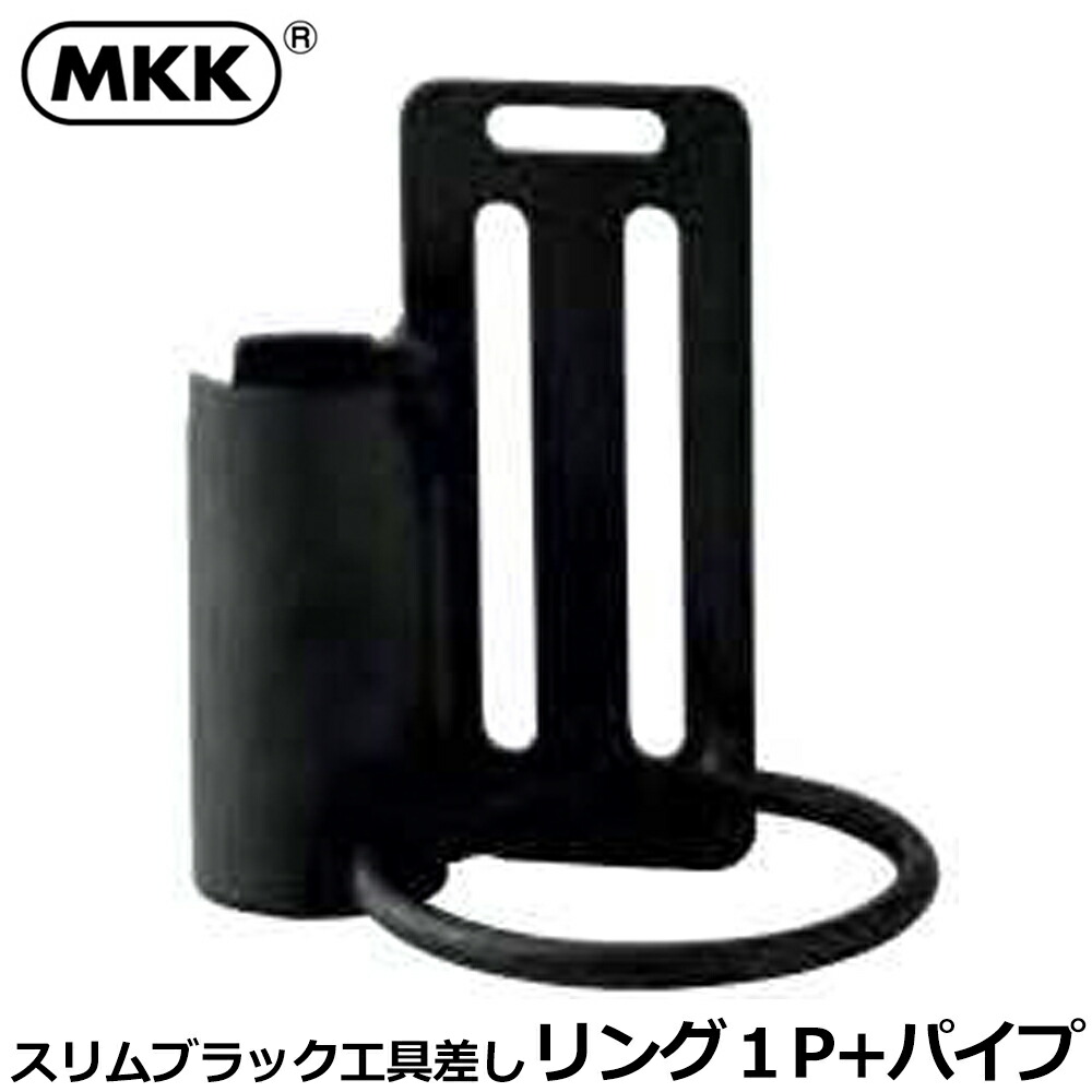 【楽天市場】MKK スリムブラック リング1P パイプ付 SB-4 モトコマ：WELLTOOLS 楽天市場店