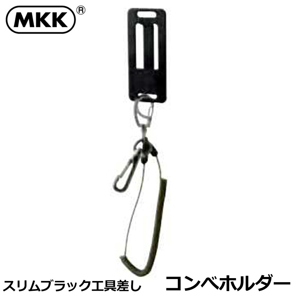 【楽天市場】MKK スリムブラック コンべホルダー SB-6 モトコマ：WELLTOOLS 楽天市場店